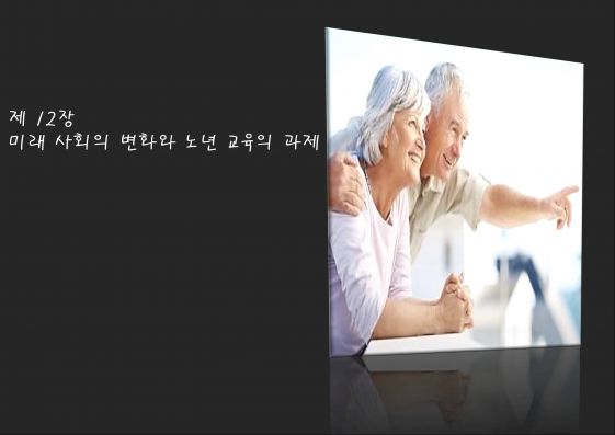 제12장. 미래 사회의 변화와 노년 교육의 과제.ppt