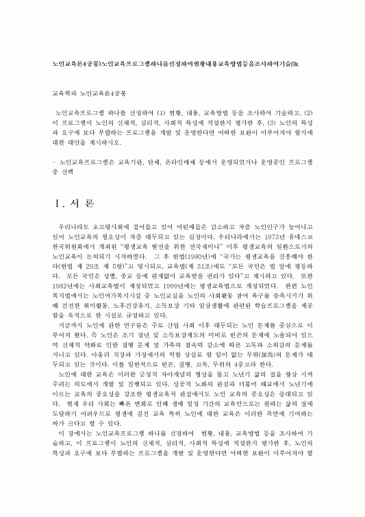 노인교육론4공통)노인 교육프로그램 하나를 선정하여 현황 내용 교육 방법 등을 조사하여 기술0k