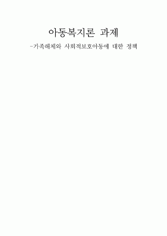[아동복지론] 가족해체와 사회적보호아동에 대한 정책