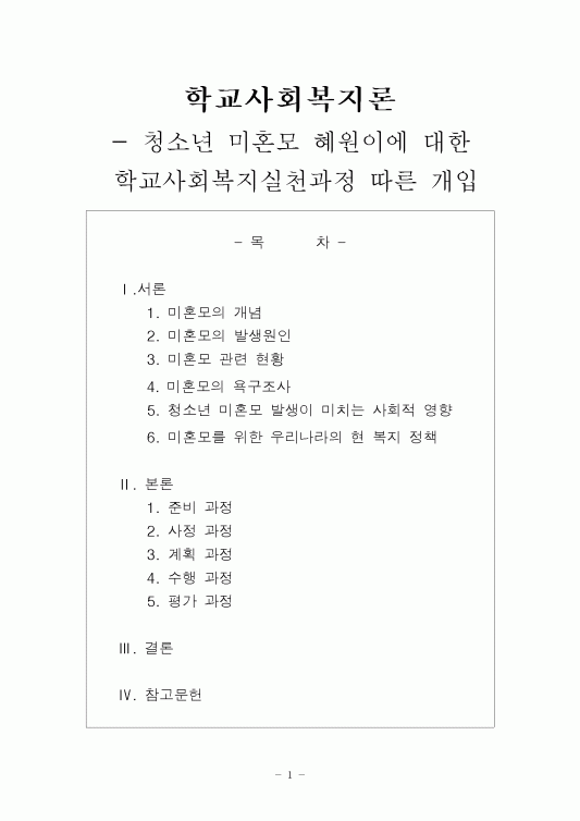 [학교사회복지론] 청소년 미혼모 혜원이에 대한 학교사회복지 실천과정에 따른 개입