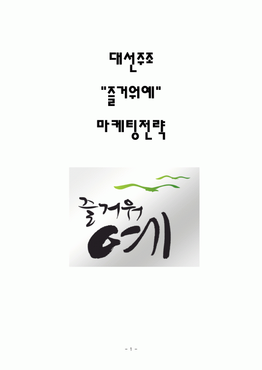 즐거워예 마케팅전략 분석및 즐거워예 새로운 대안과 나아가야할 방향