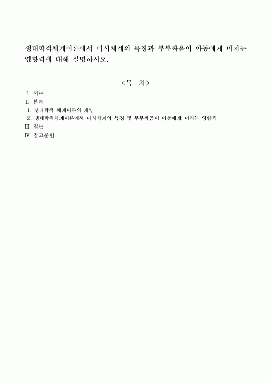 생태학적체계이론에서 미시체계의 특징과 부부싸움이 아동에게 미치는 영향력에 대해 설명.