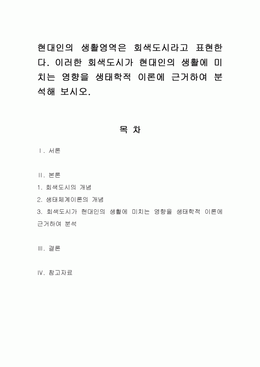 현대인의 생활영역은 회색도시라고 표현한다. 이러한 회색도시가 현대인의 생활에 미치는 영향을 생태학적 이론에 근거하여 분석해 보시오.