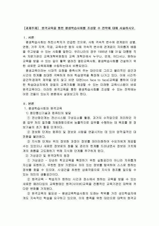 원격교육을 통한 평생학습사회를 조성할 수 전략에 대해 서술