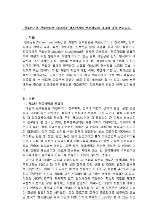 청소년기의 진로상담(Career counseling)의 중요성과 청소년기의 진로지도의 방법