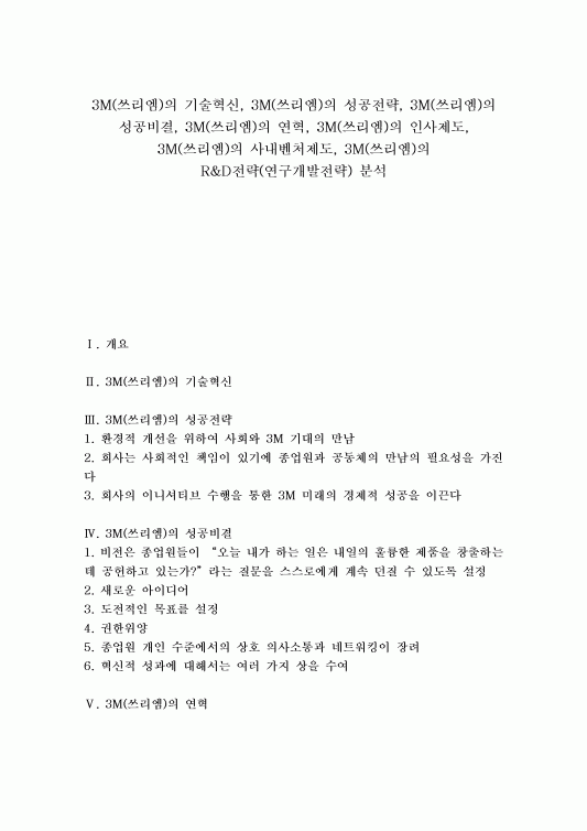 [3M][쓰리엠]3M(쓰리엠)의 기술혁신, 3M(쓰리엠)의 성공전략, 3M(쓰리엠)의 성공비결, 3M(쓰리엠)의 연혁, 3M(쓰리엠)의 인사제도, 3M(쓰리엠)의 사내벤처제도, 3M(쓰리엠)의 R&D전략(연구개발전략) 분석