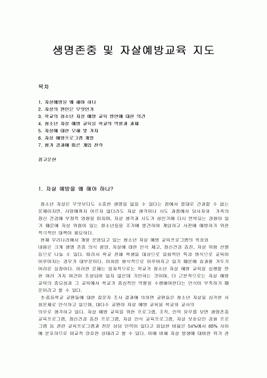 청소년교육개론,생명존중 및 청소년 자살예방교육 지도