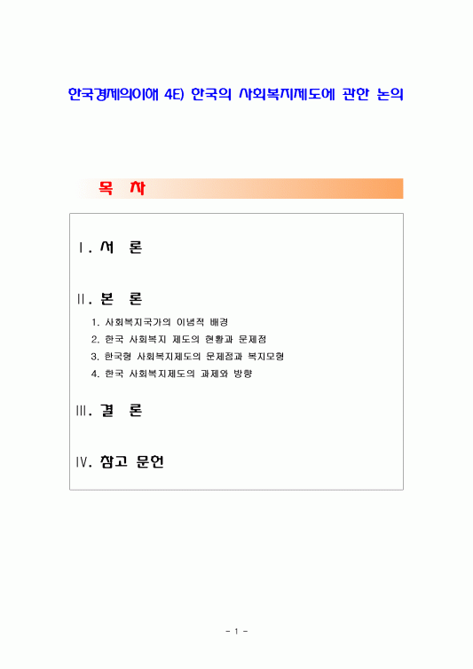 한국경제의이해 4E) 한국의 사회복지제도에 관한 논의