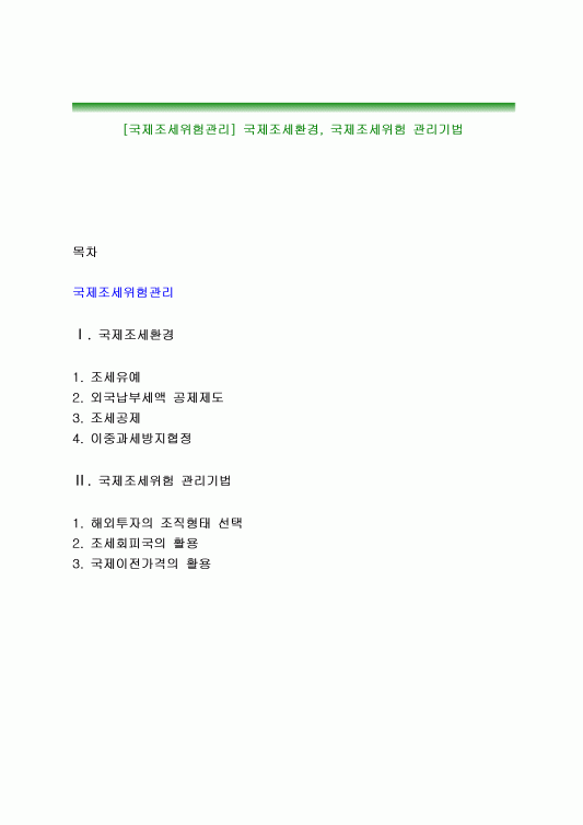 [국제조세위험관리] 국제조세환경, 국제조세위험 관리기법