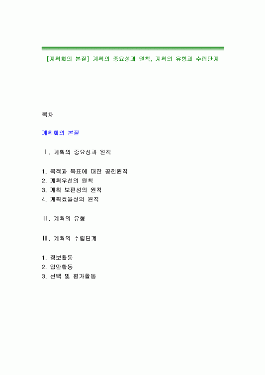 [계획화의 본질] 계획의 중요성과 원칙, 계획의 유형과 수립단계