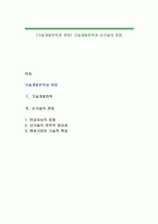 [기술개발전략과 전망] 기술개발전략과 신기술의 전망