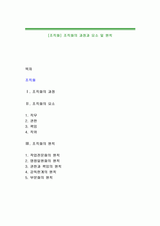[조직화] 조직화의 과정과 요소 및 원칙