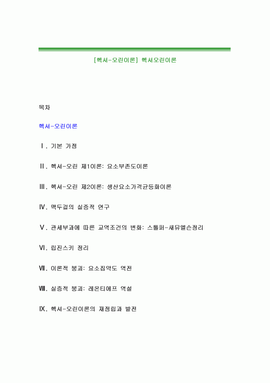 [헥셔-오린이론] 헥셔오린이론 - 오린 제1이론, 헥셔 오린 제2이론, 립진스키 정리, 이론적 붕괴, 요소집약도 역전