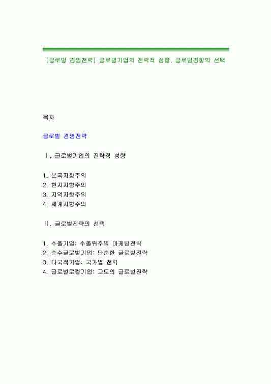 [글로벌 경영전략] 글로벌기업의 전략적 성향, 글로벌경향의 선택