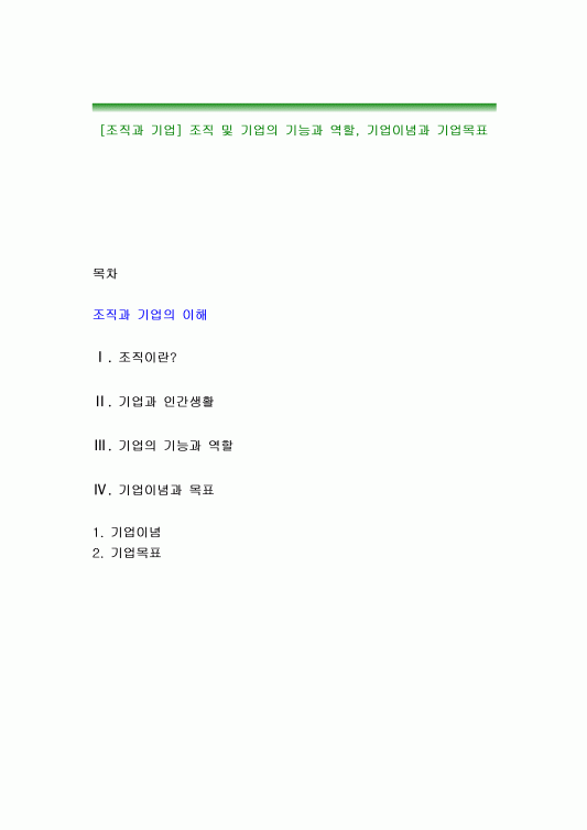 [조직과 기업] 조직 및 기업의 기능과 역할, 기업이념과 기업목표
