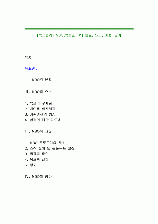[목표관리] MBO(목표관리)의 본질, 요소, 과정, 평가