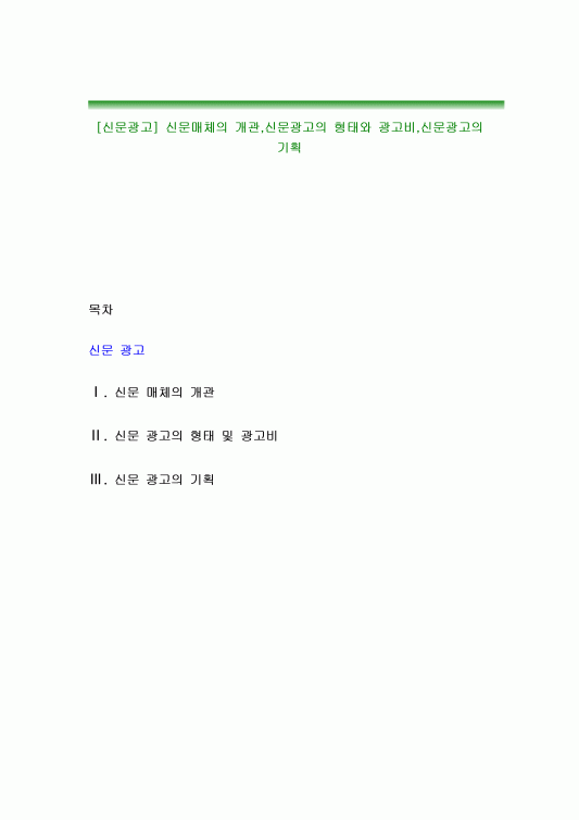 [신문광고] 신문매체의 개관,신문광고의 형태와 광고비,신문광고의 기획