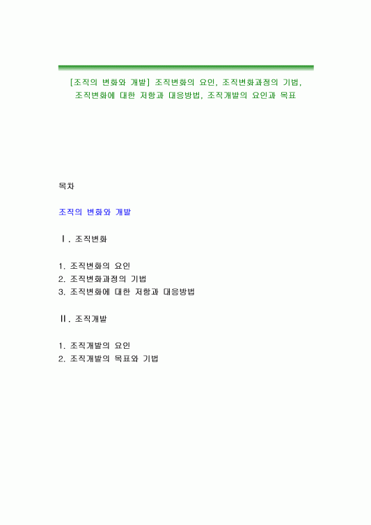 [조직의 변화와 개발] 조직변화의 요인, 조직변화과정의 기법, 조직변화에 대한 저항과 대응방법, 조직개발의 요인과 목표