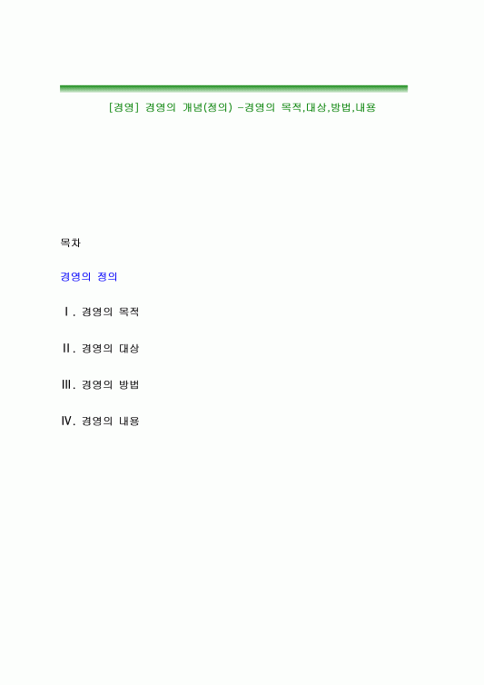 [경영] 경영의 개념(정의) -경영의 목적,대상,방법,내용