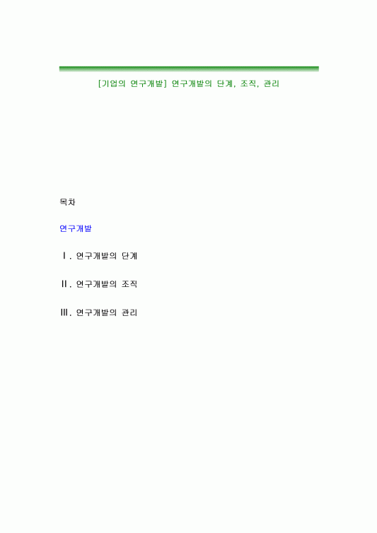[기업의 연구개발] 연구개발의 단계, 조직, 관리