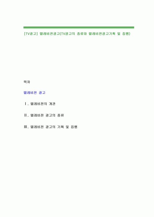 [TV광고] 텔레비전광고(TV광고의 종류와 텔레비전광고기획 및 집행)
