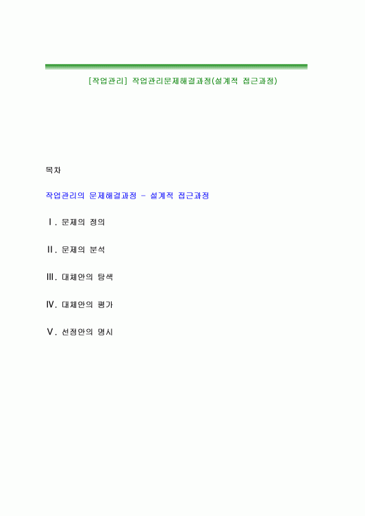 [작업관리] 작업관리문제해결과정(설계적 접근과정)