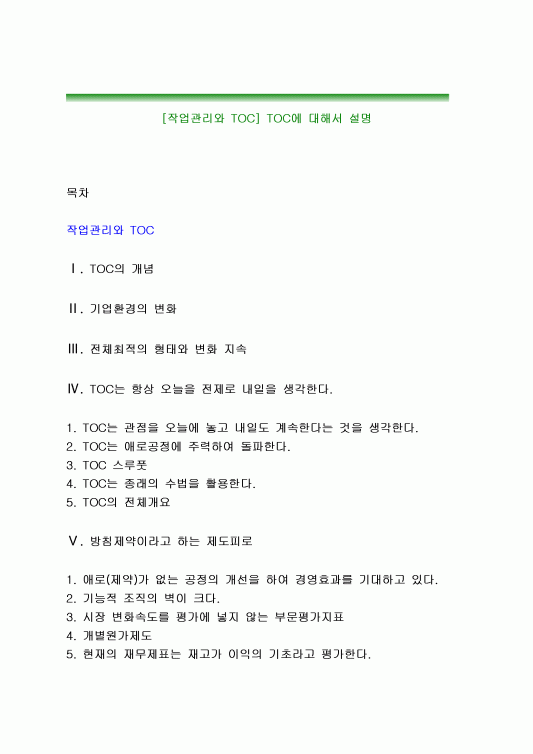 [작업관리와 TOC] TOC에 대해서 설명