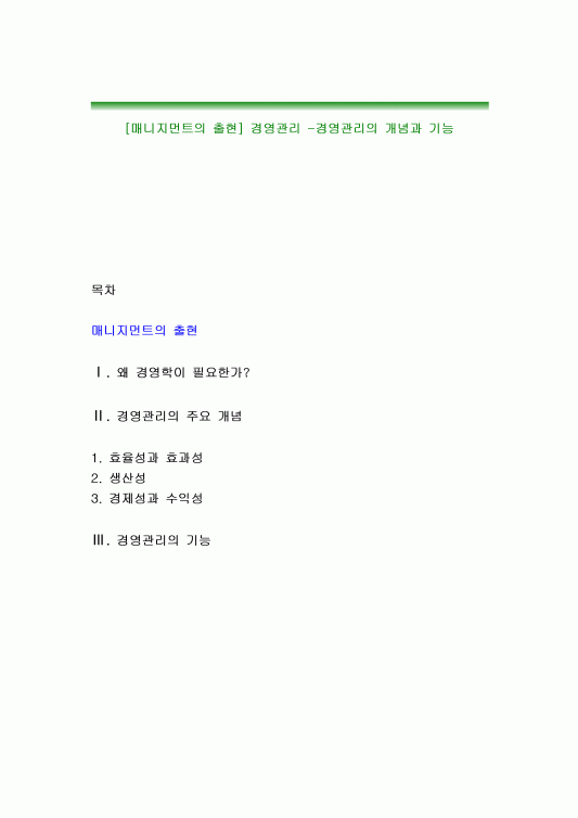 [매니지먼트의 출현] 경영관리 -경영관리의 개념과 기능