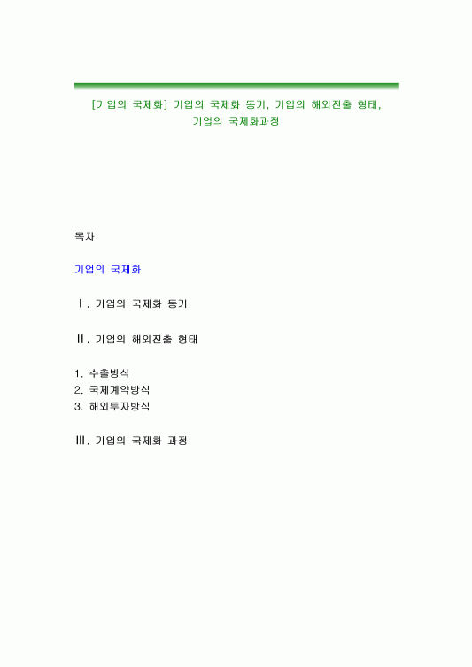 [기업의 국제화] 기업의 국제화 동기, 기업의 해외진출 형태, 기업의 국제화과정