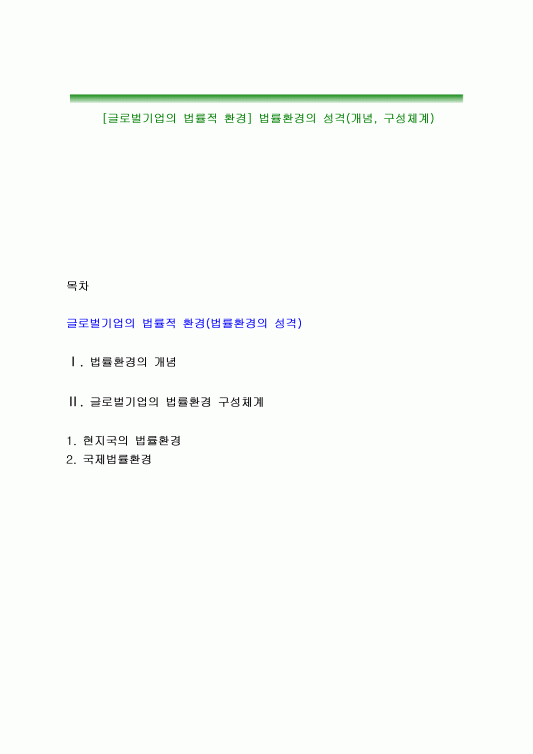 [글로벌기업의 법률적 환경] 법률환경의 성격(개념, 구성체계)