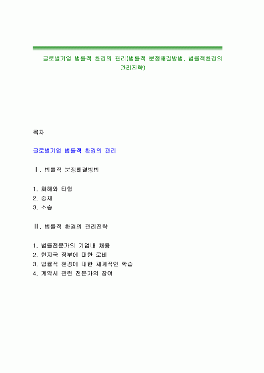글로벌기업 법률적 환경의 관리(법률적 분쟁해결방법, 법률적환경의 관리전략)