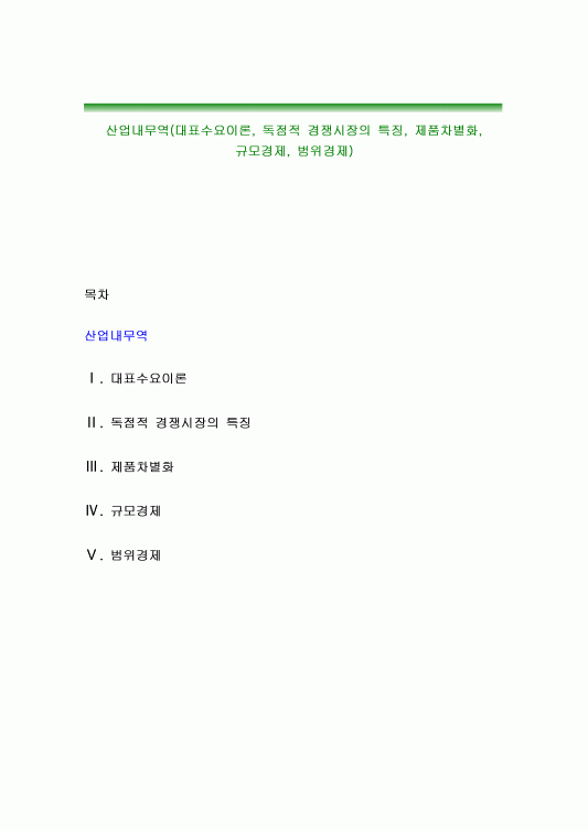 산업내무역(대표수요이론, 독점적 경쟁시장의 특징, 제품차별화, 규모경제, 범위경제)