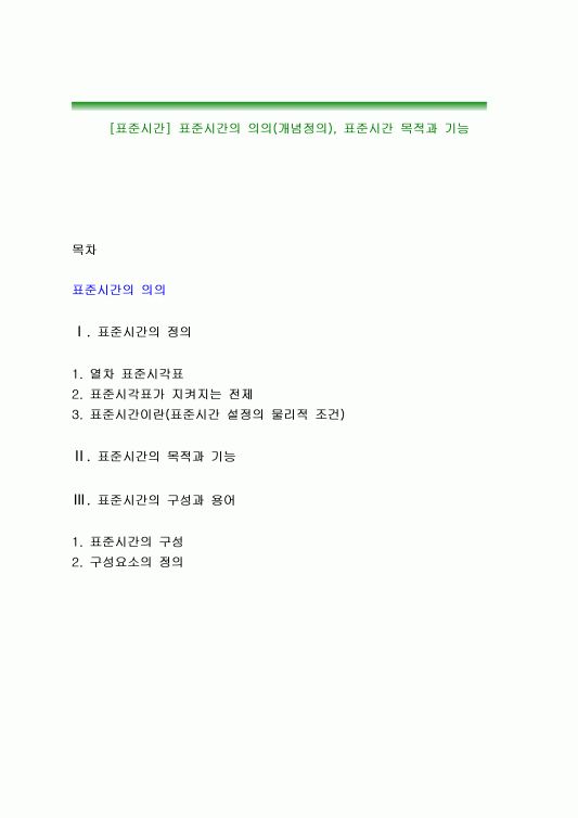 [표준시간] 표준시간의 의의(개념정의), 표준시간 목적과 기능