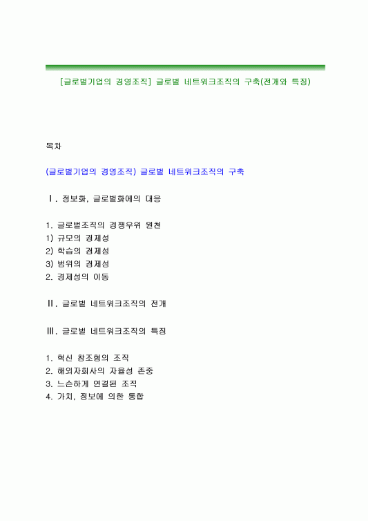 [글로벌기업의 경영조직] 글로벌 네트워크조직의 구축(전개와 특징)