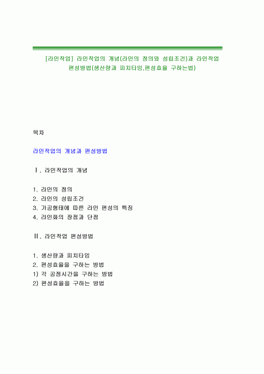[라인작업] 라인작업의 개념(라인의 정의와 성립조건)과 라인작업 편성방법(생산량과 피치타임,편성효율 구하는법)