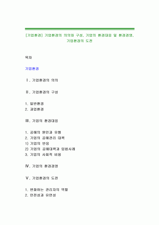 [기업환경] 기업환경의 의의와 구성, 기업의 환경대응 및 환경경영, 기업환경의 도전