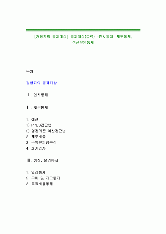 [경영자의 통제대상] 통제대상(종류) -인사통제, 재무통제, 생산운영통제