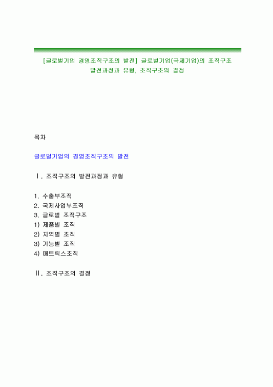 [글로벌기업 경영조직구조의 발전] 글로벌기업(국제기업)의 조직구조 발전과정과 유형, 조직구조의 결정