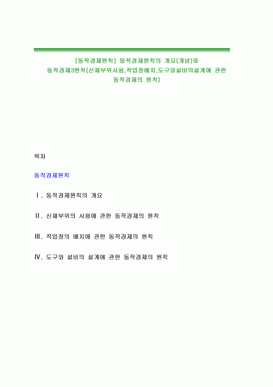 [동작경제원칙] 동작경제원칙의 개요(개념)와 동작경제3원칙(신체부위사용,작업장배치,도구와설비의설계에 관한 동작경제의 원칙)