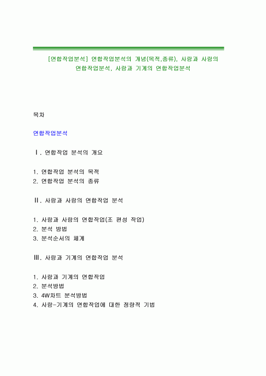 [연합작업분석] 연합작업분석의 개념(목적,종류), 사람과 사람의 연합작업분석, 사람과 기계의 연합작업분석