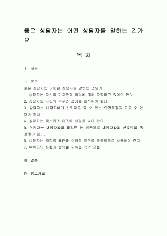좋은 상담자는 어떤 상담자를 말하는 건가요