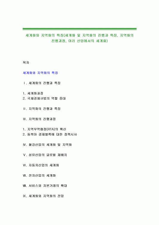 세계화와 지역화의 특징(세계화 및 지역화의 진행과 특징, 지역화의 진행과정, 여러 산업에서의 세계화)