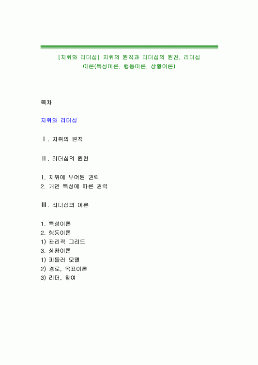 [지휘와 리더십] 지휘의 원칙과 리더십의 원천, 리더십 이론(특성이론, 행동이론, 상황이론)