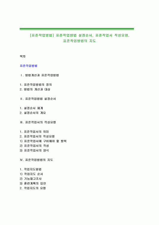 [표준작업방법] 표준작업방법 설정순서, 표준작업서 작성요령, 표준작업방법의 지도