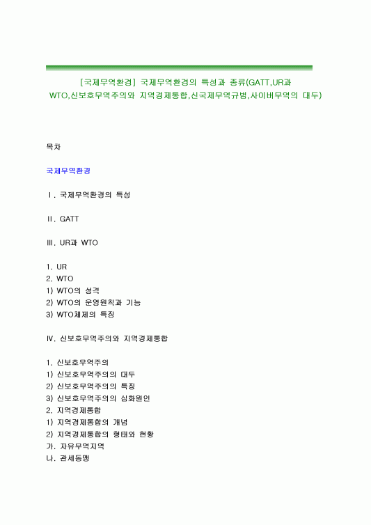 [국제무역환경] 국제무역환경의 특성과 종류(GATT,UR과 WTO,신보호무역주의와 지역경제통합,신국제무역규범,사이버무역의 대두)