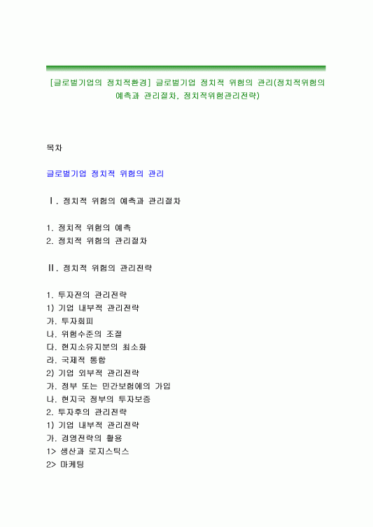 [글로벌기업의 정치적환경] 글로벌기업 정치적 위험의 관리(정치적위험의 예측과 관리절차, 정치적위험관리전략)