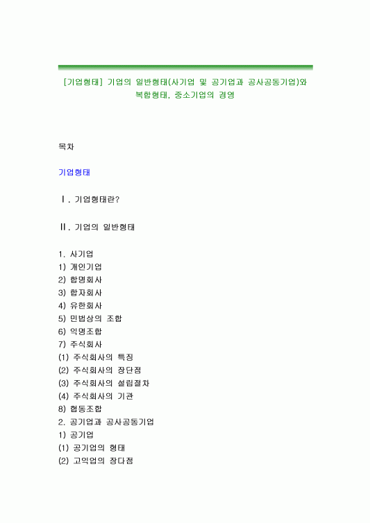 [기업형태] 기업의 일반형태(사기업 및 공기업과 공사공동기업)와 복합형태, 중소기업의 경영