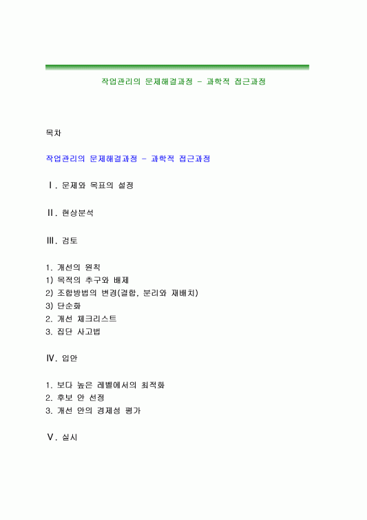 작업관리의 문제해결과정 - 과학적 접근과정