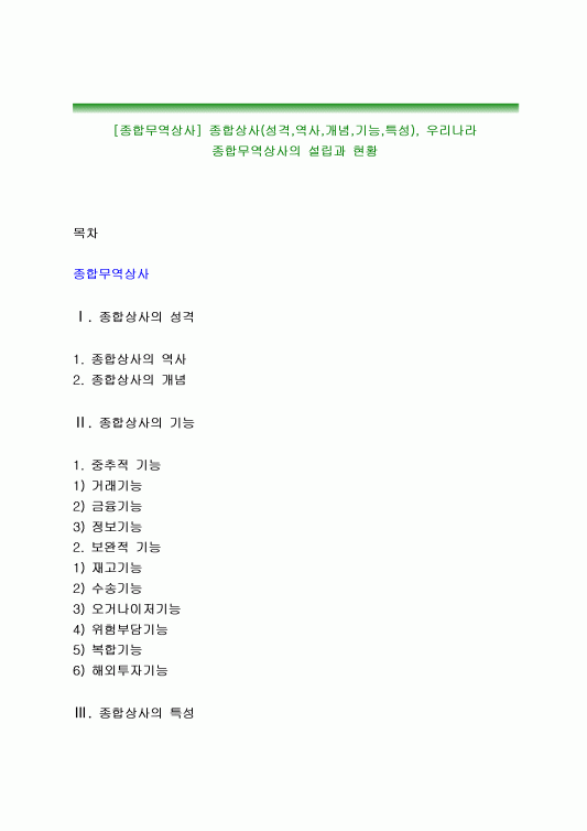 [종합무역상사] 종합상사(성격,역사,개념,기능,특성), 우리나라 종합무역상사의 설립과 현황