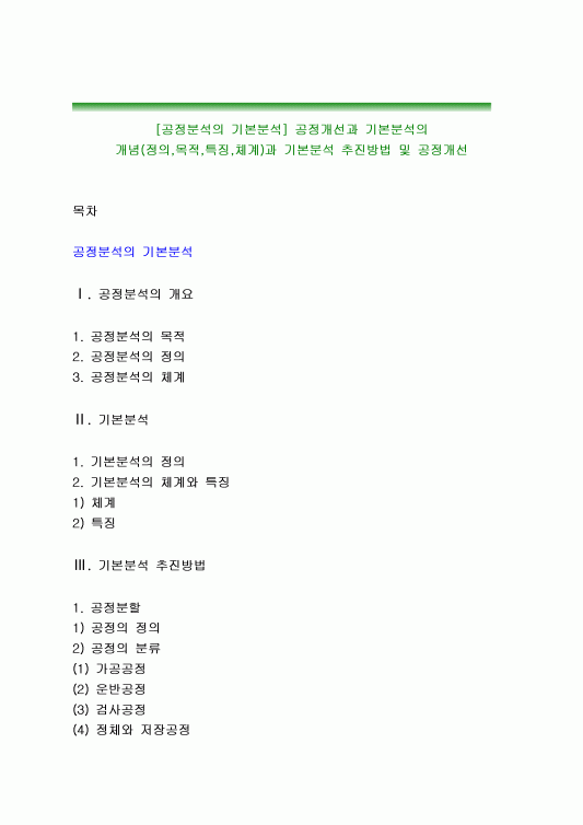 [공정분석의 기본분석] 공정개선과 기본분석의 개념(정의,목적,특징,체계)과 기본분석 추진방법 및 공정개선
